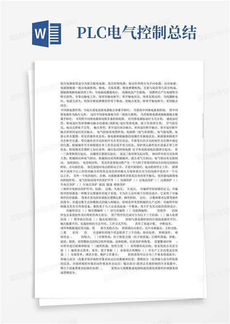 Plc电气控制总结word模板下载编号lmvbgodb熊猫办公