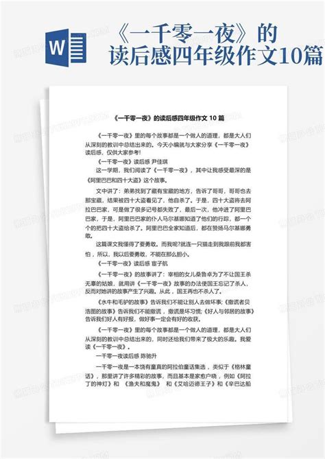 《一千零一夜》的读后感四年级作文10篇 Word模板下载编号qwnnpaya熊猫办公