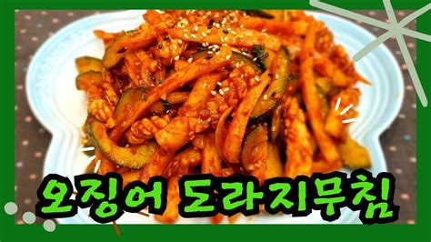 집나간 아들 말고 이것 찾아드립니다 오징어 도라지무침 Youtube
