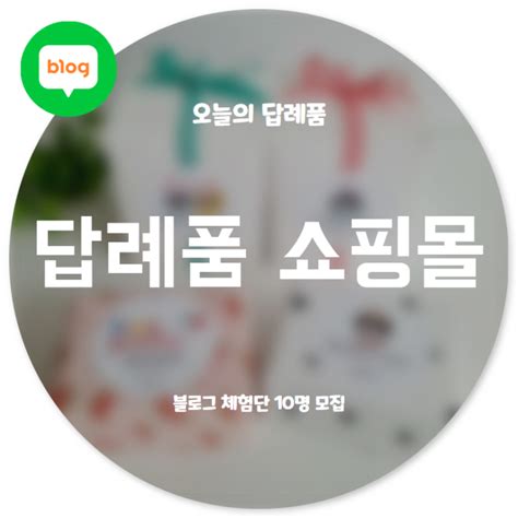 오늘의 배송 특별한 날 아이들에게 잊지 못할 추억을 남겨주는 오늘의 답례품 쇼핑몰 리뷰어 모집 네이버 블로그