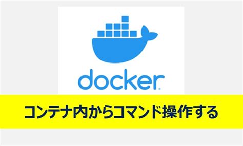 【docker】コンテナ内でコマンド操作する方法 すぽてく