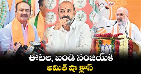 ఈటల బండి సంజయ్ కి అమిత్ షా క్లాస్