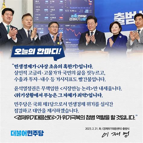 더불어민주당 On Twitter 더불어민주당 오늘의한마디 📌 경제위기대응센터 출범식 2023221 국회 본청