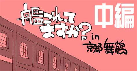 砲雷撃戦よーい 艦これってますか？in京都舞鶴2日目【レポート漫画】 成原とんみとんチキのマンガ 艦隊これくしょん レポート漫画