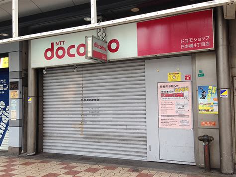 ドコモショップ日本橋4丁目店、715で事実上の閉店へ │ Nippon Bashi Shop Headline