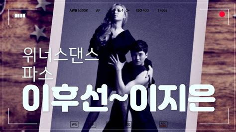 위너스댄스 이후선이지은샘 파소 브론즈 실버 루틴 Youtube