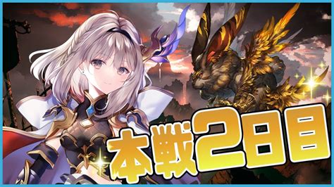 【グラブル】光古戦場本選2日目！【櫻庭おと】 Youtube