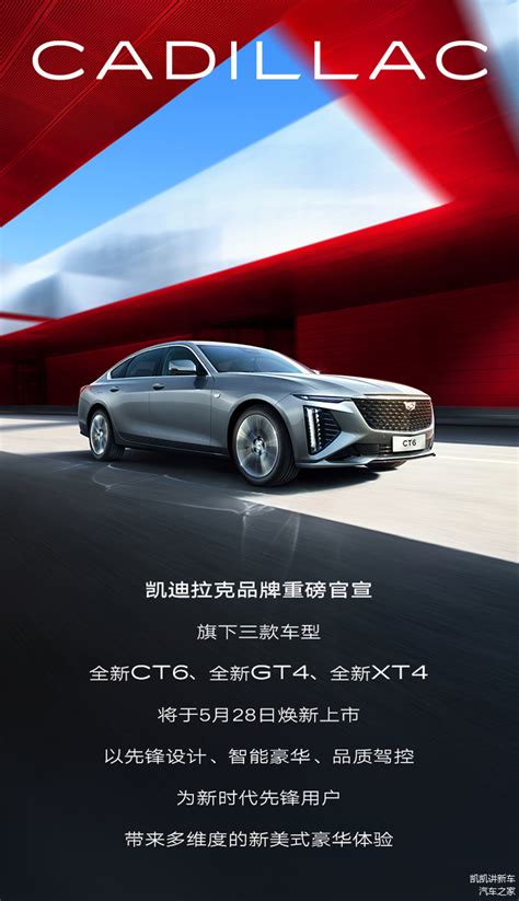 全新ct6、全新gt4、全新xt4将于5月28日焕新上市车家号发现车生活汽车之家