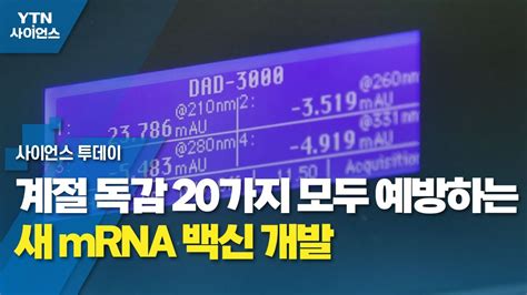 계절 독감 20가지 모두 예방하는 새 Mrna 백신 개발 Ytn 사이언스 Youtube