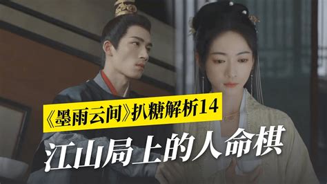 墨雨云间 解析14：高能！薛芳菲劝萧蘅下人命棋，从此是棋子也是妻子 ️‍the Double （ 吴谨言 王星越） Youtube