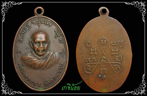เหรียญหลวงพ่อจอน วัดดอนรวบ จ ชุมพร รุ่น ๒ หมู่ ปี ๒๕๑๒ เหรียญท่ี่1