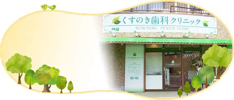 磯子区杉田の歯科・歯医者｜くすのき歯科クリニック