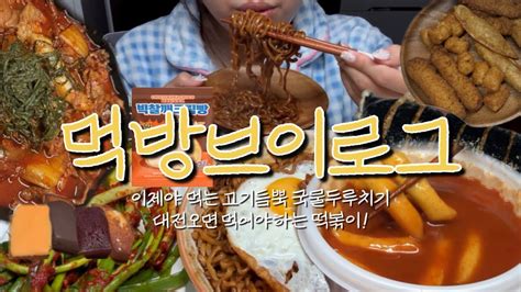 먹방 브이로그 드디어 먹어봤다 국물두루치기 고기듬뿍 국물두루치기•대전 매떡•돌체테리아 휘낭시에•짜파게티 더 블랙 파김치•빅찰깨크림빵 Youtube