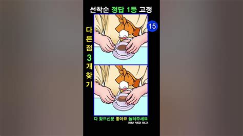 【틀린그림찾기💕다른그림찾기】 Youtube