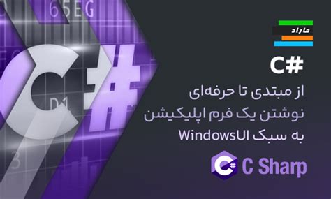 سی شارپ از مبتدی تا حرفه‌ای نوشتن یک فرم اپلیکیشن به سبک Windows Ui