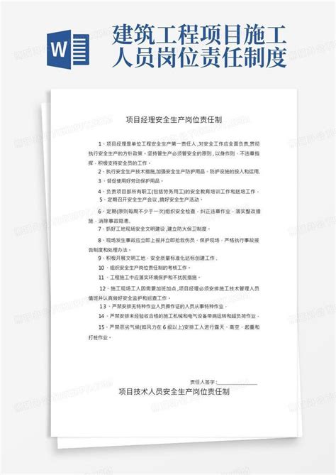 施工管理人员安全生产岗位责任制全套1word模板下载编号lybyakwp熊猫办公