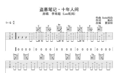 李常超 Lao乾妈盗墓笔记十年人间吉他谱 G调吉他弹唱谱 打谱啦