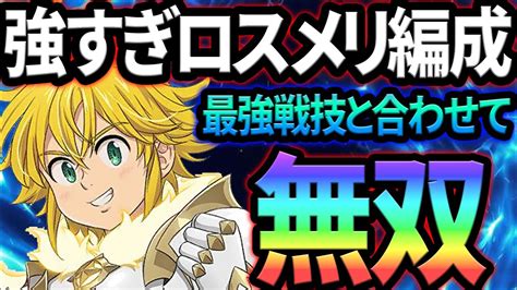 Lr最強ロスメリと最強戦技がチートすぎたw勝率爆上げの厭らしすぎる編成を紹介！【グラクロ】【seven Deadly Sins Grand