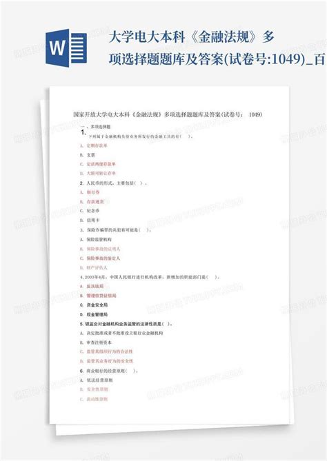 大学电大本科金融法规多项选择题题库及答案 试卷号 1049 Word模板下载 编号lmymrpvp 熊猫办公