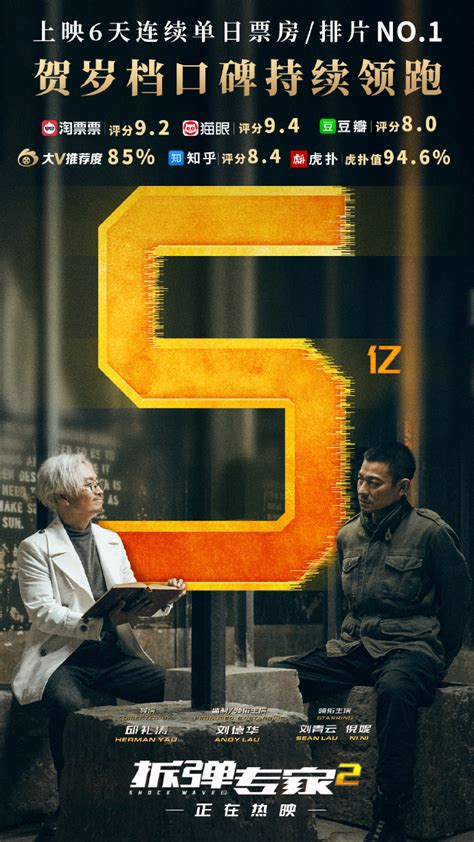 《拆弹专家2》破5亿，上映6天连续单日票房no1，零差评让人惊讶 哔哩哔哩