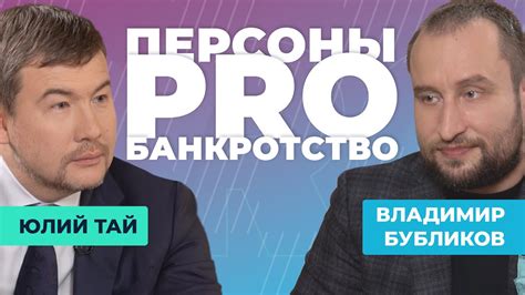 Персоны Pro банкротство Владимир Бубликов Youtube