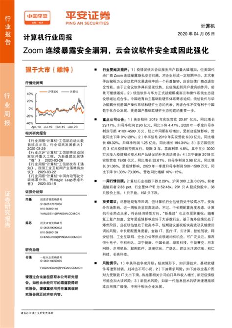 计算机行业周报：zoom连续暴露安全漏洞，云会议软件安全或因此强化