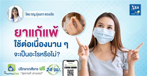 ยาแก้แพ้ ใช้ต่อเนื่องนานๆ จะเป็นอะไรหรือไม่ เอ็กซ์ต้า พลัส มีคำตอบ