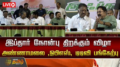 🔴live இப்தார் நோன்பு திறக்கும் விழா அண்ணாமலை ஓபிஎஸ் டிடிவி