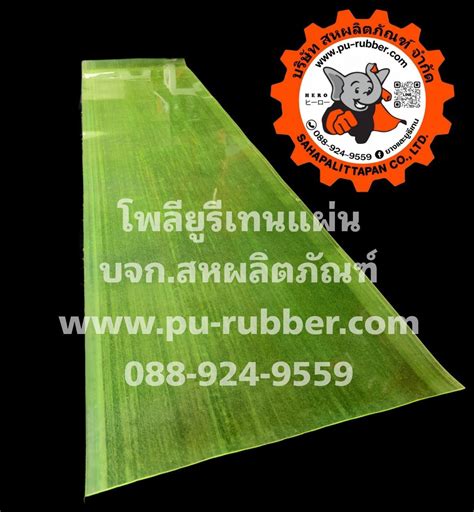 โพลียูรีเทนแผ่นความหนา1 50มิลกว้าง1เมตรxยาว1เมตรความแข็ง90shoreaสี
