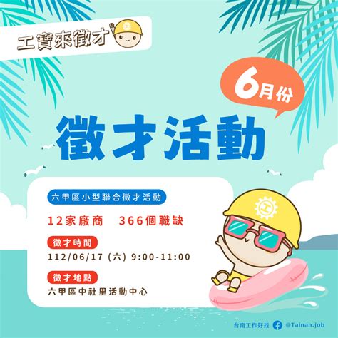 台南工作好找 【工寶來徵才－六甲區聯合徵才活動】 聯合徵才活動抵加抵加~📣 在台南六甲區有一場聯合徵才活動