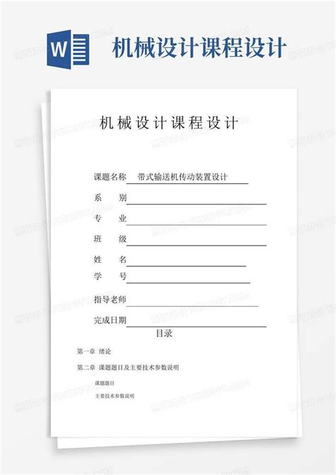 机械设计课程设计Word模板下载 编号lemadzjy 熊猫办公
