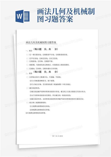 画法几何及机械制图习题答案word模板下载编号qakkzbjk熊猫办公
