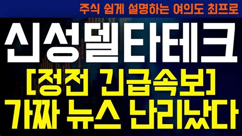신성델타테크 주가전망 가짜 뉴스 난리났다 Youtube