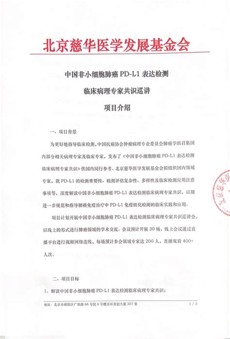 中国非小细胞肺癌pd L1表达检测临床病理专家共识巡讲 项目介绍学术交流项目中心北京慈华医学发展基金会