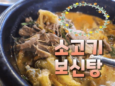 청라맛집 우사미 소고기보신탕 드시고 원기 회복하세요 네이버 블로그