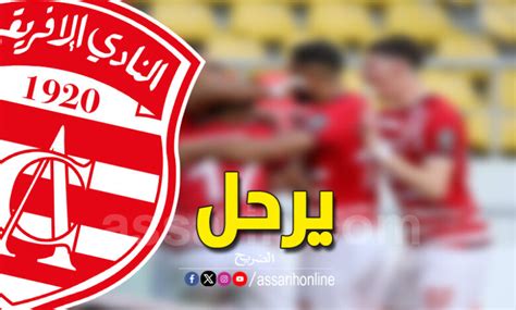 لاعب الإفريقي يستعدّ للرحيل Assarih