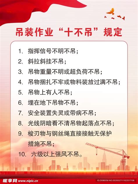 吊装作业十不吊设计图 广告设计 广告设计 设计图库 昵图网