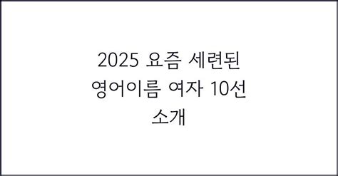 2025 요즘 세련된 영어이름 여자 10선 소개