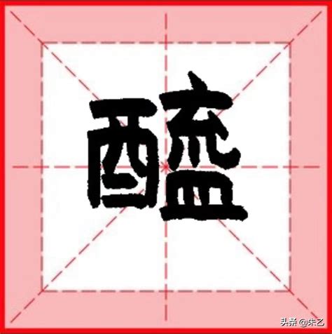 醯醢怎么读什么意思（自律打卡40：挑战1000个生僻字，手写字的进度1000——158 说明书网