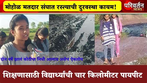 मोहोळ मतदार संघातील रस्त्यांची दुरवस्था कायम I एस टी बंदमुळे