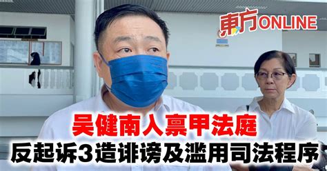 吴健南入禀甲法庭 反起诉3造诽谤及滥用司法程序 社会 東方網 馬來西亞東方日報