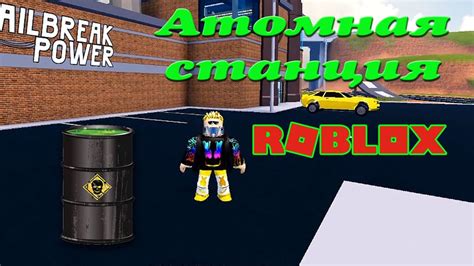 Джейлбрейк роблокс Jailbreak Roblox атомная станция Youtube
