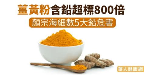 薑黃不是人人能吃！中醫師：這3類人別吃錯！ 華人健康網 專業即時優質的健康新聞及資訊分享平台業即時優質的健康新聞及資訊分享平台