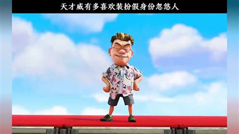 天才威居然这么喜欢装扮假身份忽悠 腾讯视频