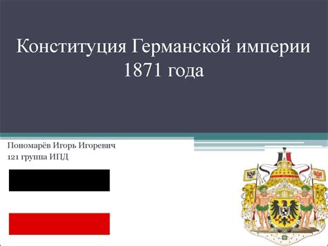 Конституция Германской империи 1871 года презентация онлайн