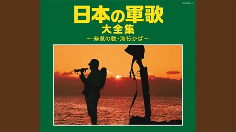 勇敢なる水兵 Youtube Music