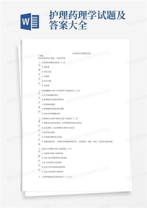 护理药理学试题及答案大全Word模板下载 编号lxownvyb 熊猫办公