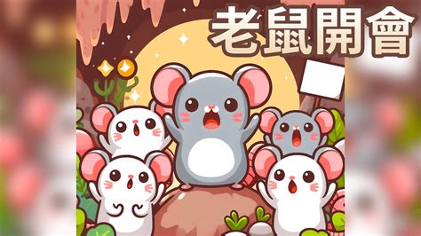佳佳老師說故事 】ep193《 老鼠開會 》｜兒童故事繪本｜幼兒睡前故事 Youtube