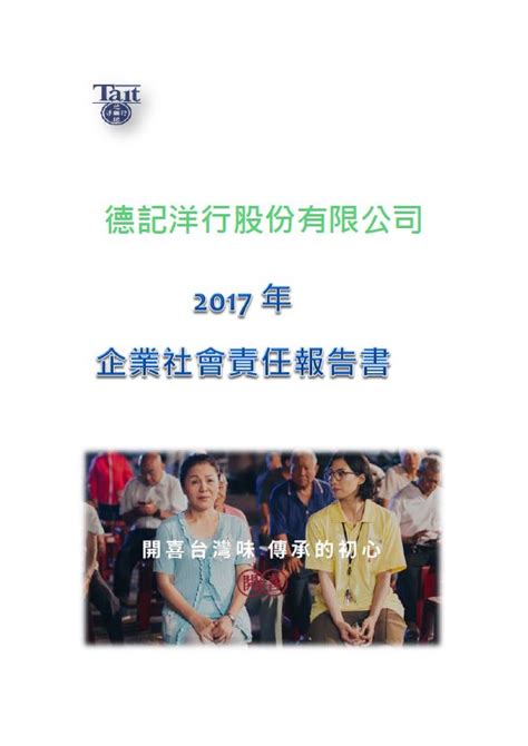 德記洋行2017企業社會責任報告書 CSRone 永續智庫