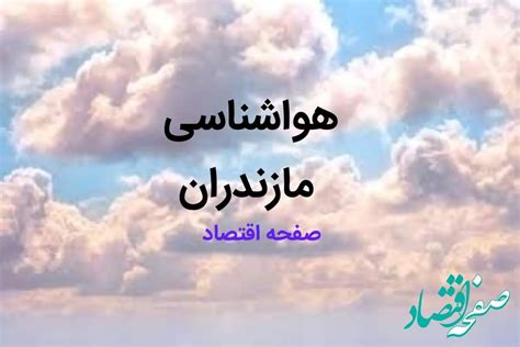 پیش بینی وضعیت آب و هوا مازندران فردا ۱۰ اسفند ۱۴۰۳ اخبار هواشناسی مازندران طی ۲۴ ساعت آینده